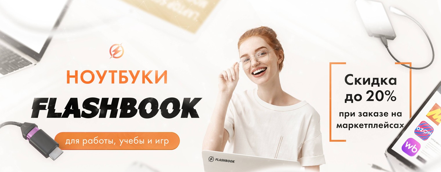 Ноутбуки Flashbook