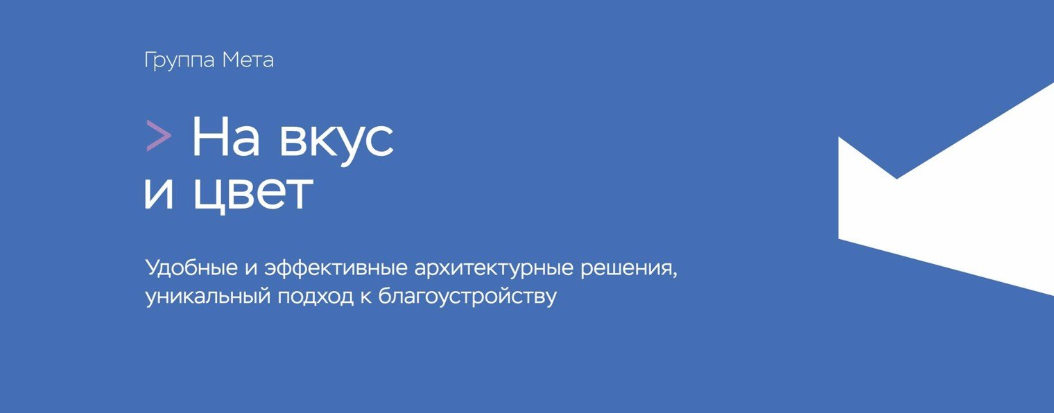Группа Мета | Девелопмент в Сибири
