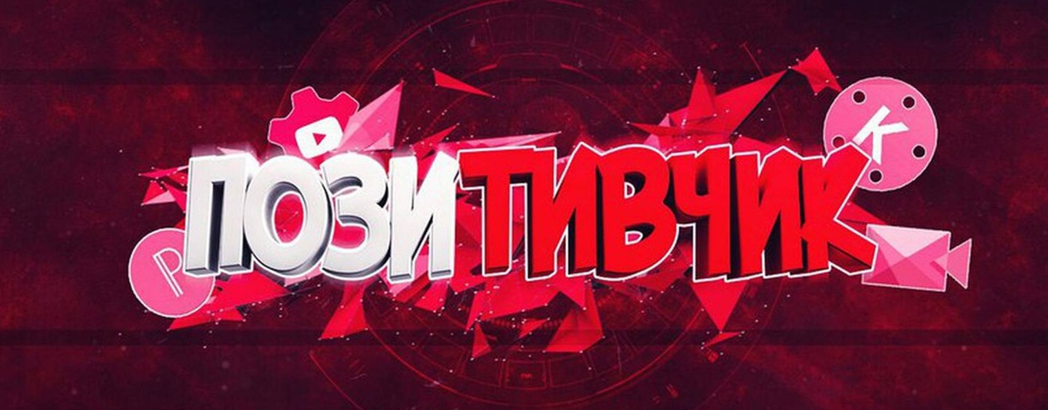 Позитивчик+