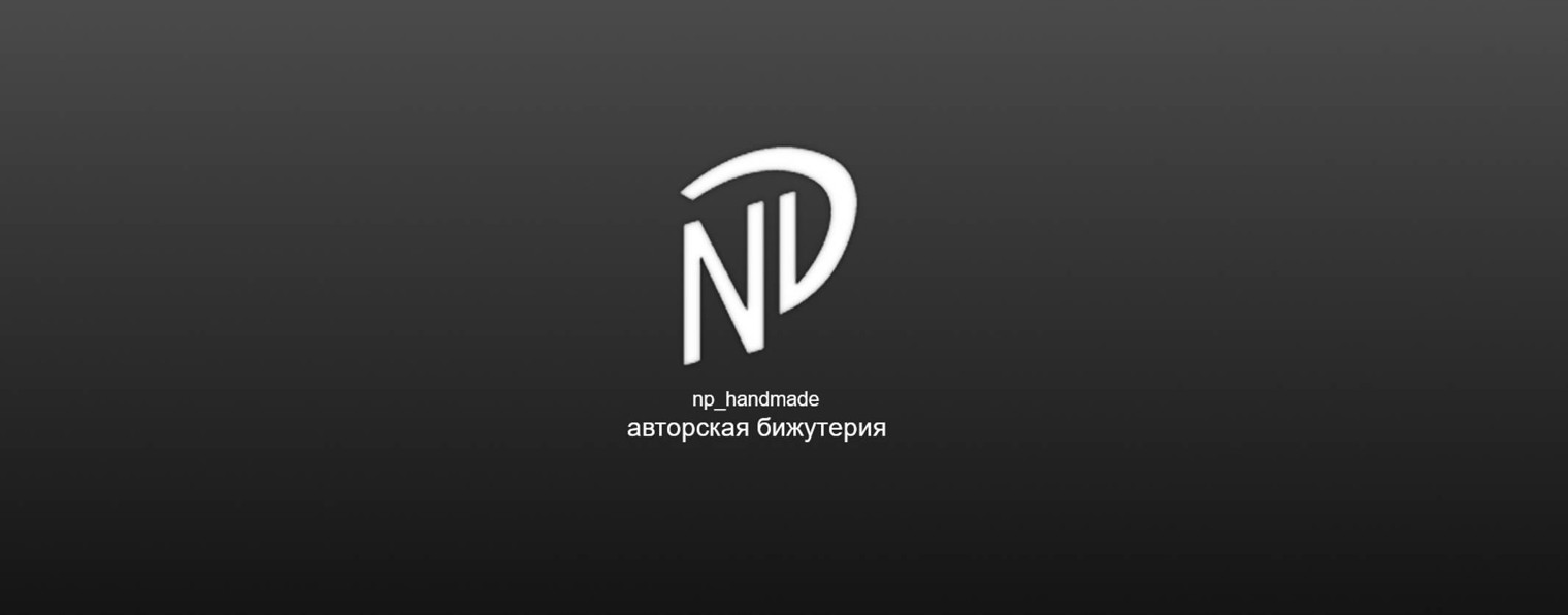 np_handmade - авторские украшения ручной работы