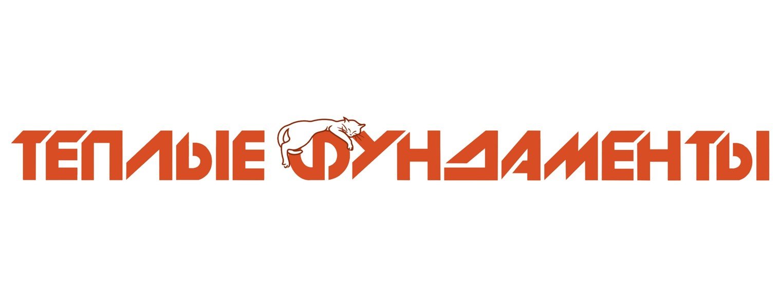 Тёплые Фундаменты