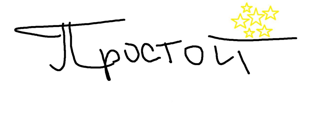 Простой