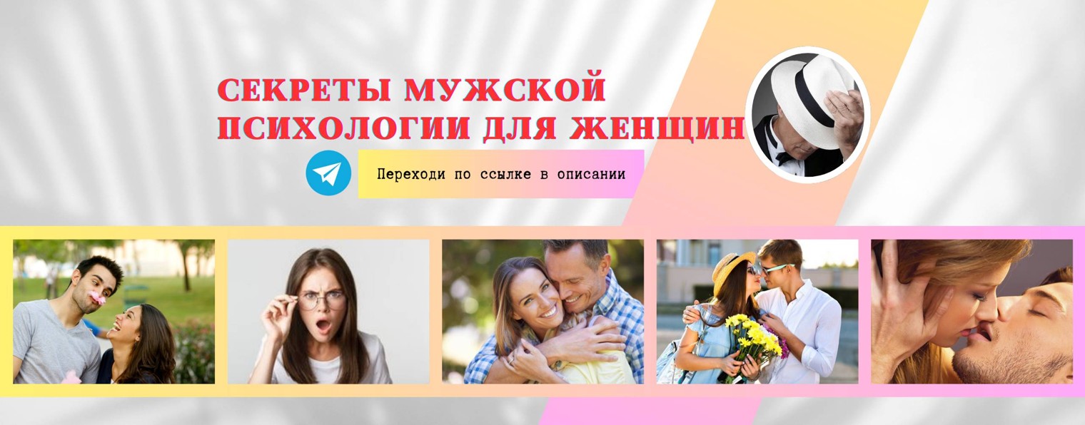 Секреты мужской психологии