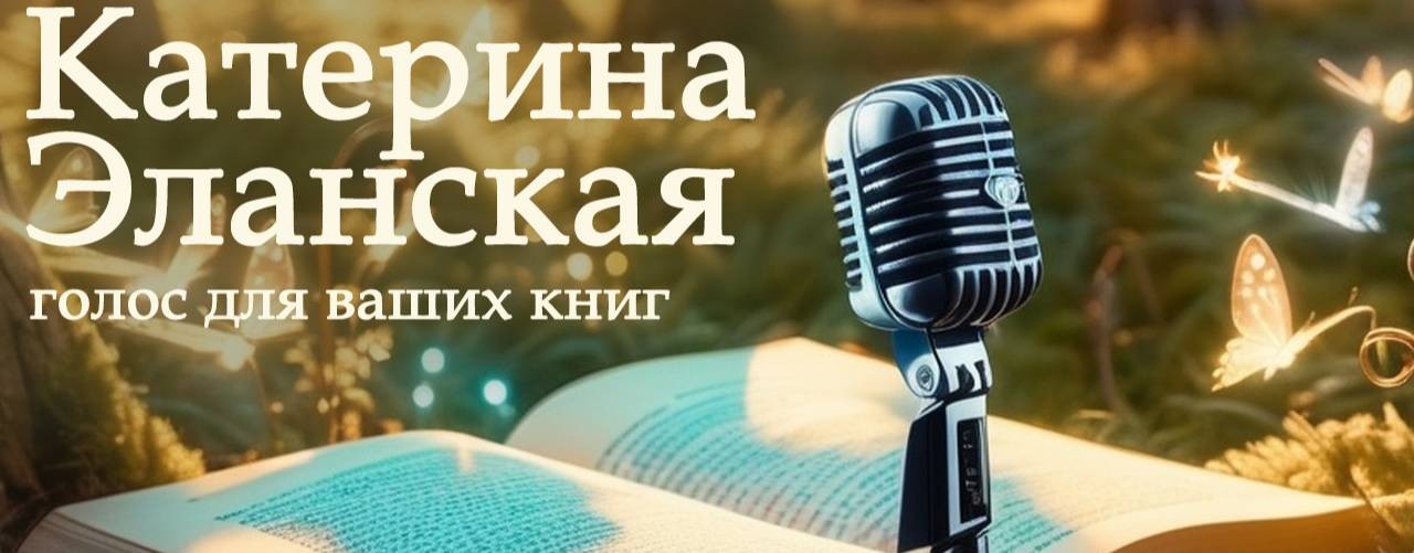 Диктор Катерина Эланская
