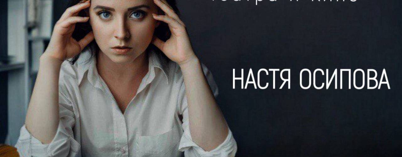 Nastya1_Osipovaactress
