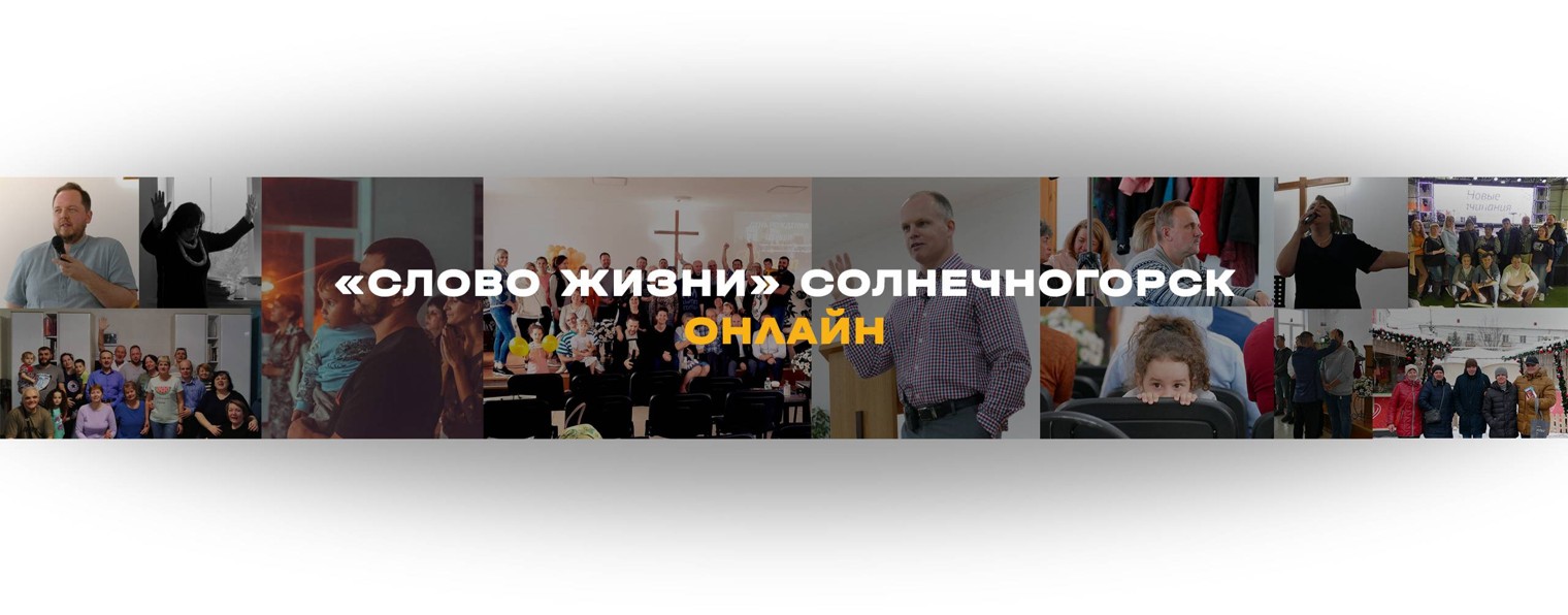 «Слово жизни» Солнечногорск