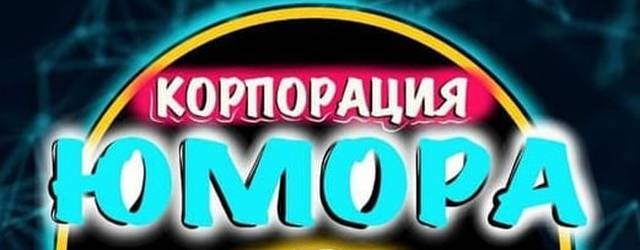 Корпорация юмора