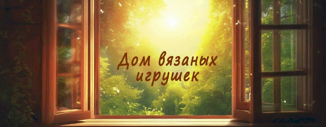 Дом вязаных игрушек