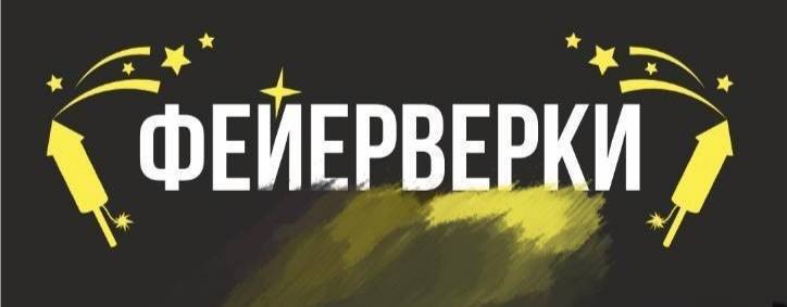 Фейерверки