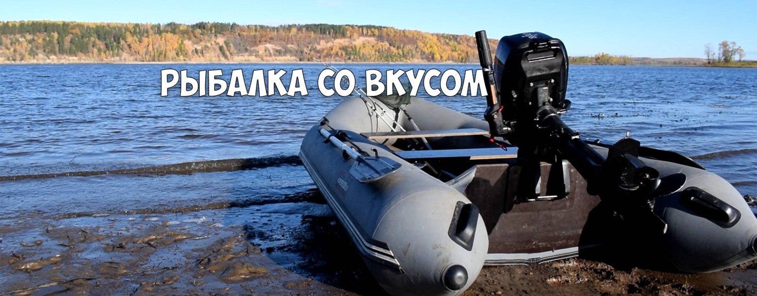 РЫБАЛКА СО ВКУСОМ