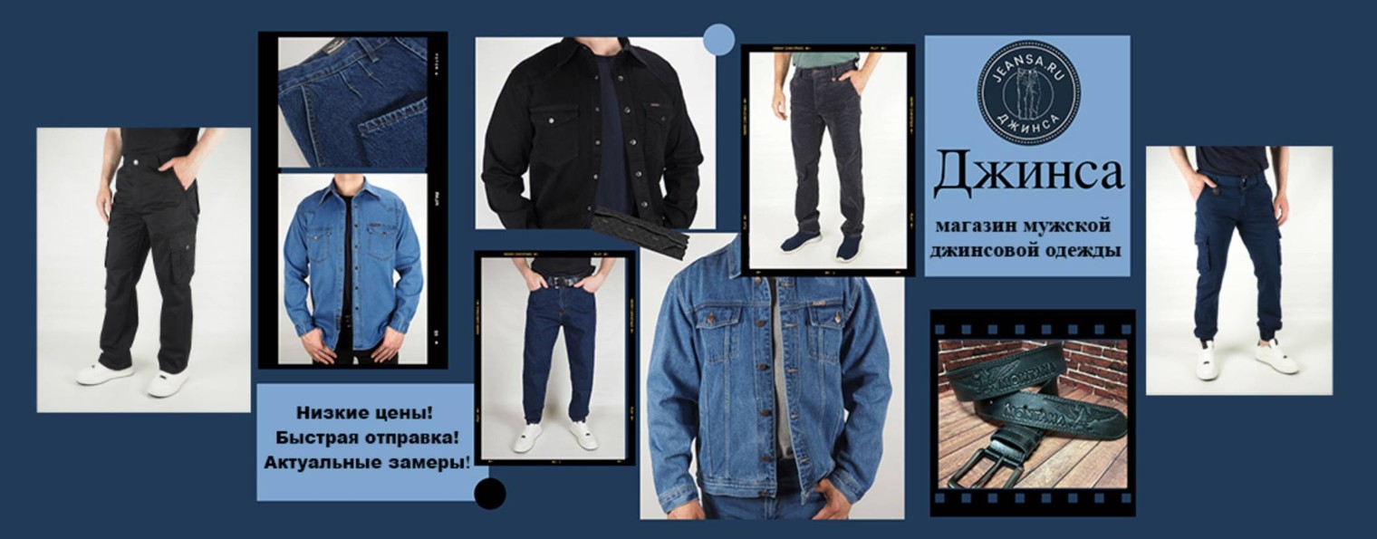 ДЖИНСА - JEANSA.RU