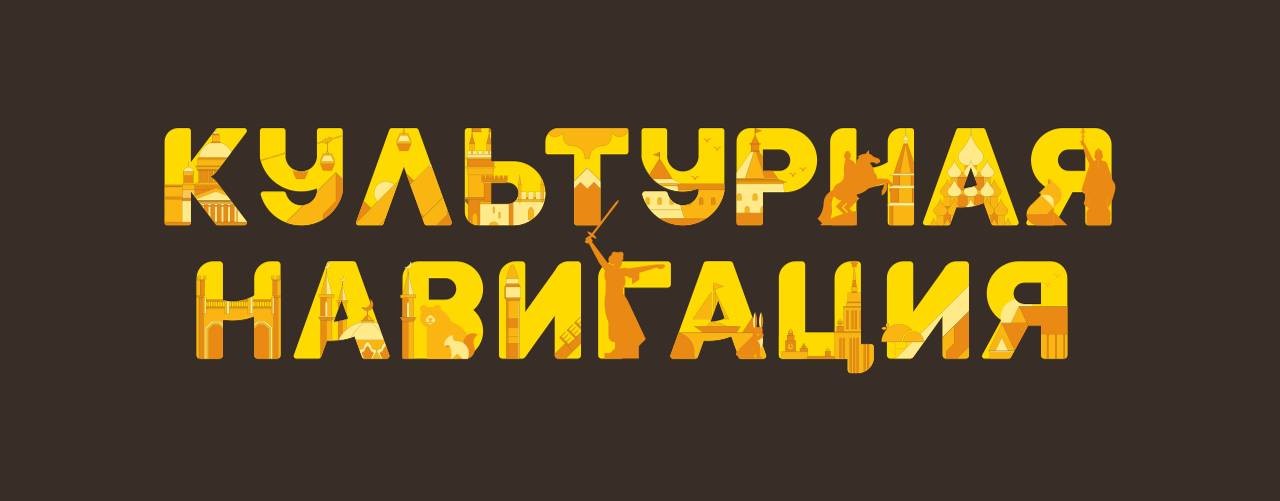 Культурная Навигация