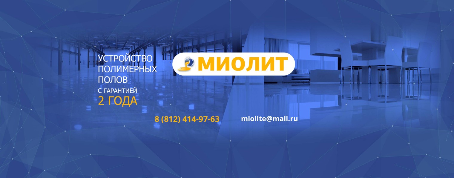 Миолит Наливные полы