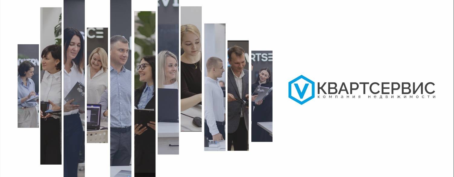 КВАРТСЕРВИС | КОМПАНИЯ НЕДВИЖИМОСТИ