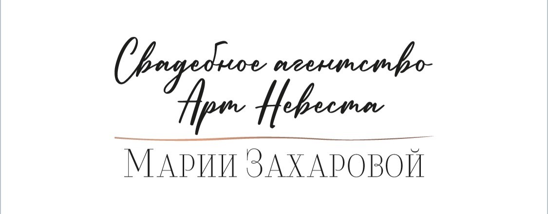 Мария Захарова организатор Art Nevesta