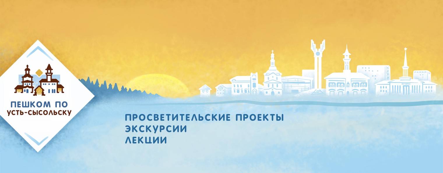 Пешком по Усть-Сысольску