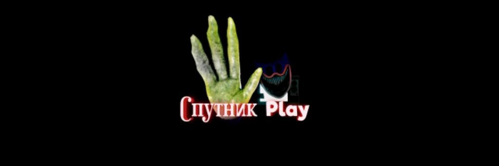 Спутник плей ☑️