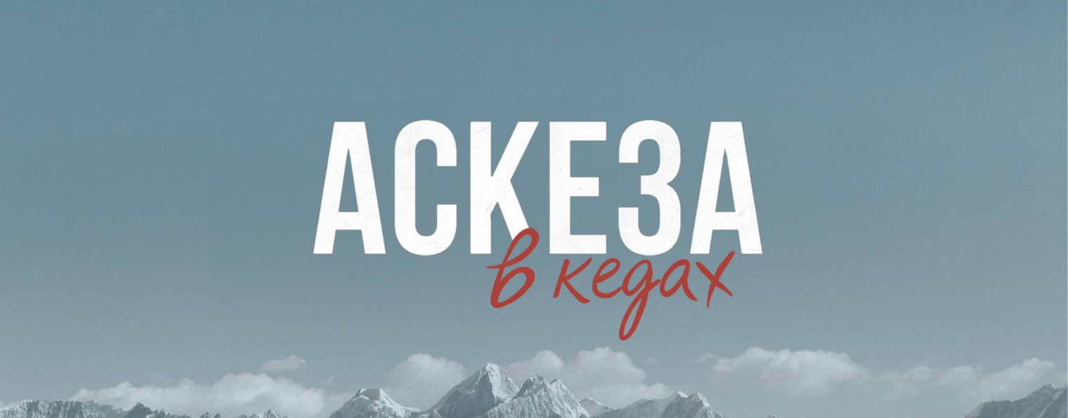 Аскеза в кедах
