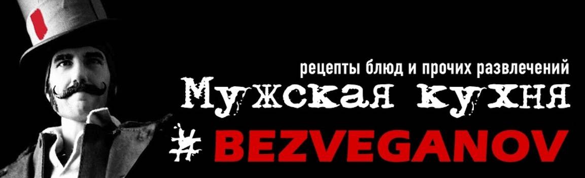 Безвеганов