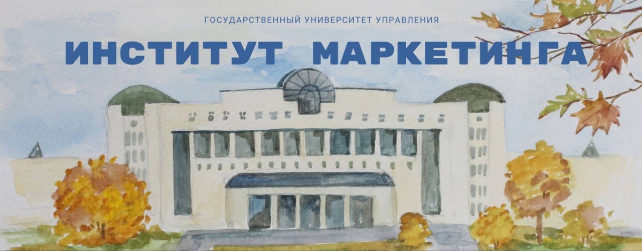 Институт маркетинга ГУУ