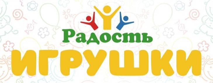 Игрушки РАДОСТЬ