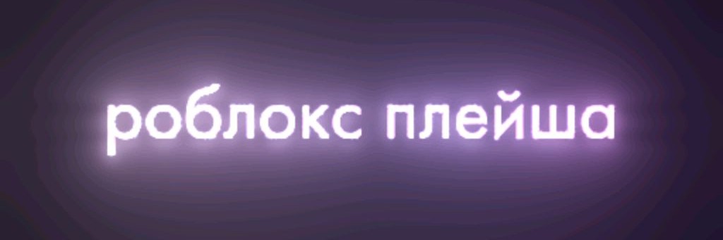 Роблокс плейша