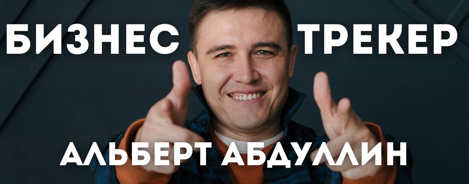 Альберт Абдуллин, бизнес-трекер
