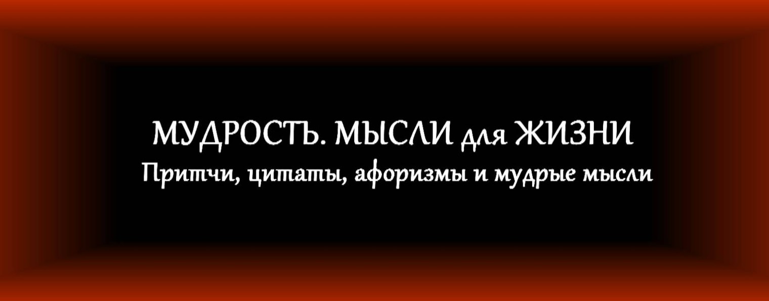 Мудрость. Мысли для жизни