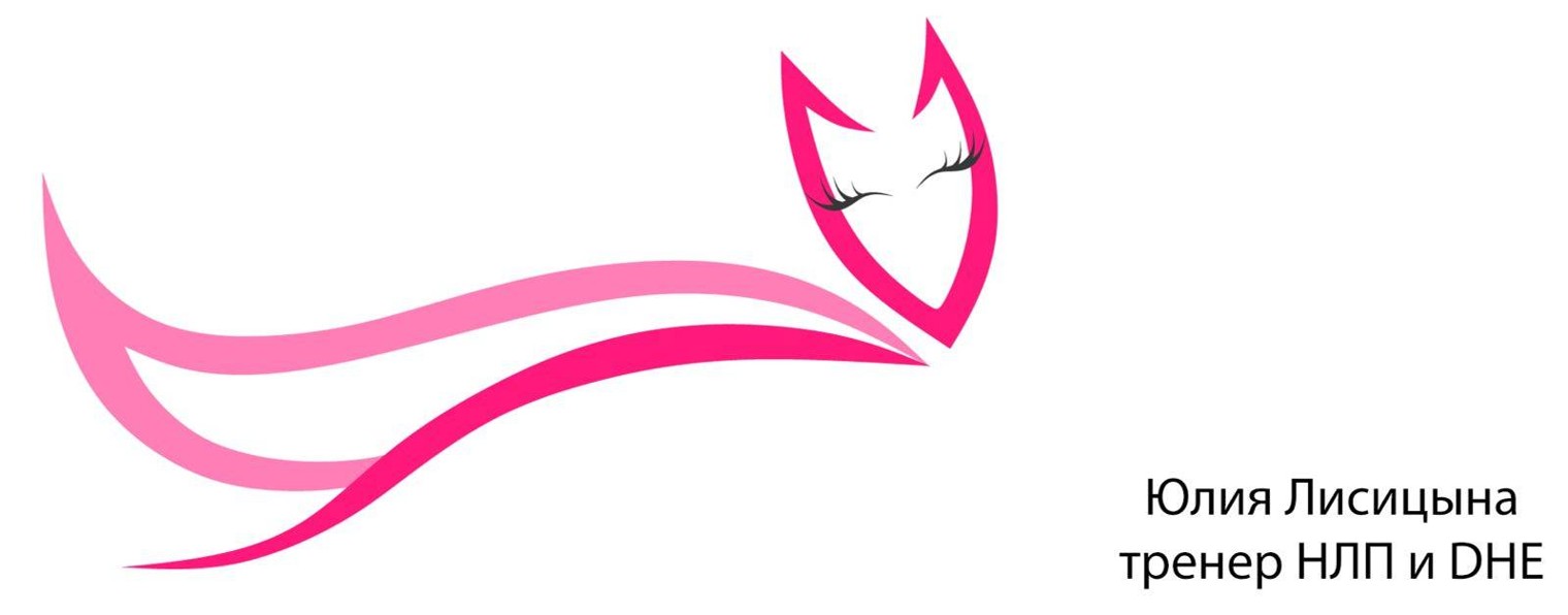 Юлия Лисицына НЛП-DHE онлайн тренер