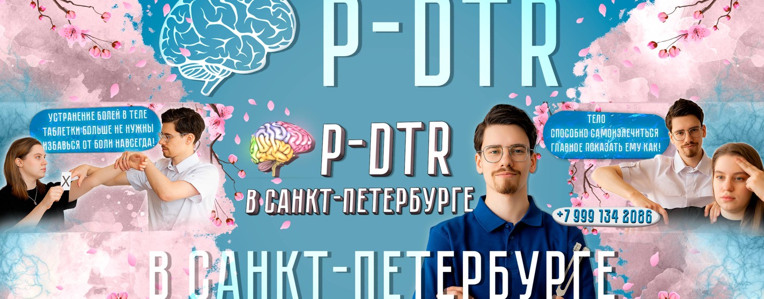 P-DTR в Санкт-Петербурге