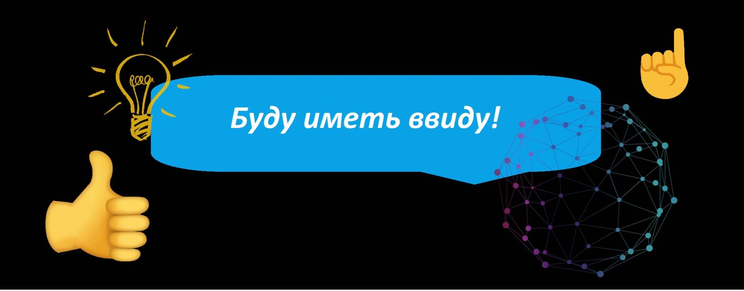 Буду иметь ввиду!