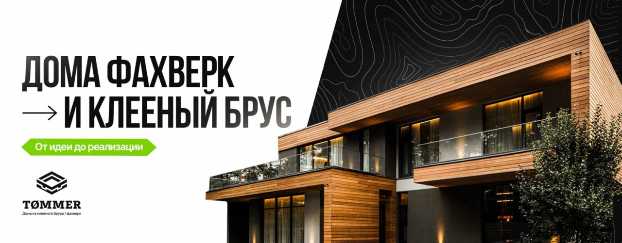 TOMMER - Фахверк и клееный брус