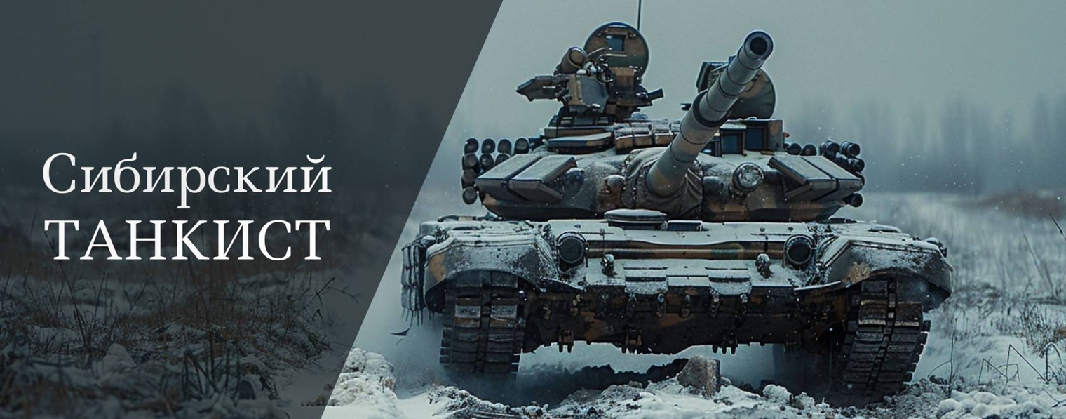 Сибирский танкист