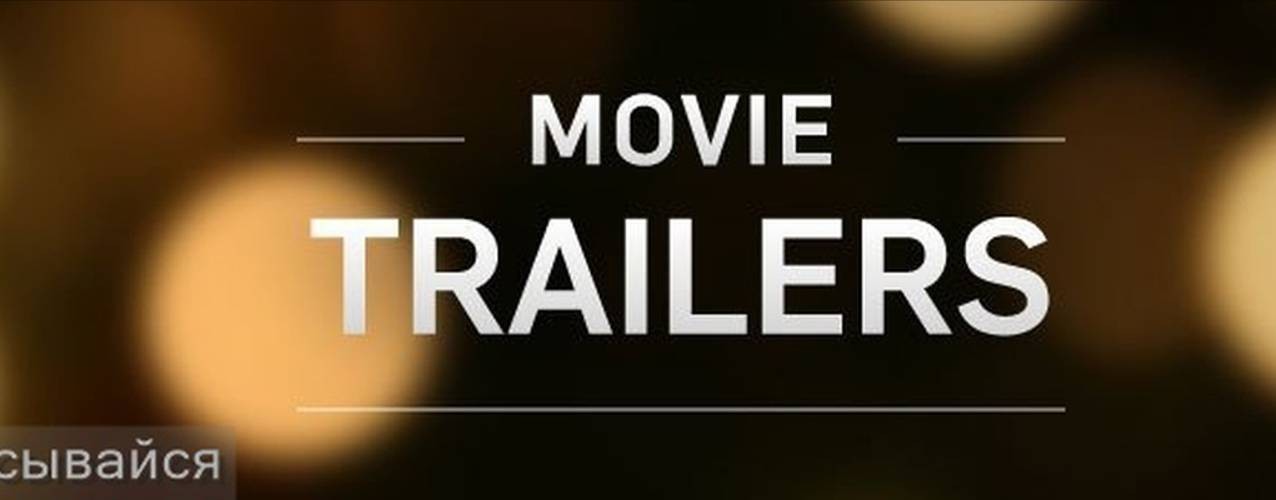 Трейлеры фильмов
