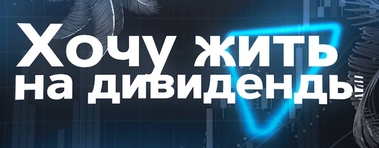 Хочу жить на дивиденды