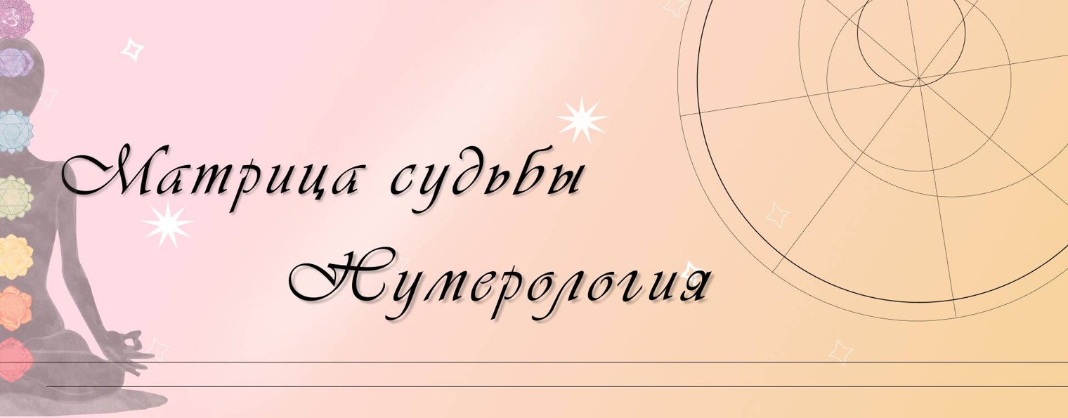 Матрица Судьбы