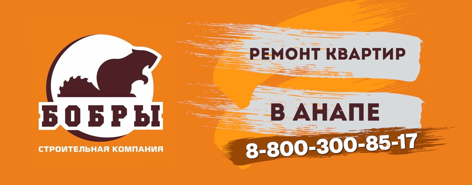 Ремонт квартир в г.Анапа с компанией БОБРЫ