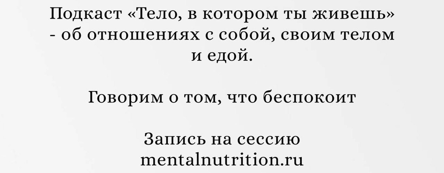 Тело, в котором ты живешь - психология и еда