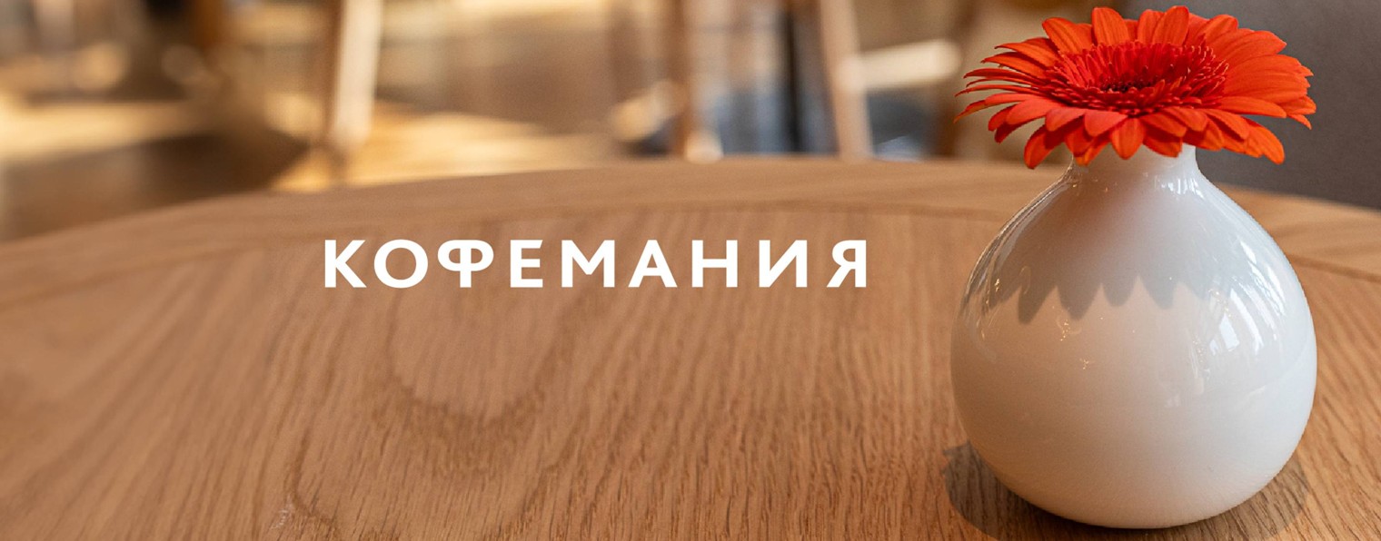 Кофемания