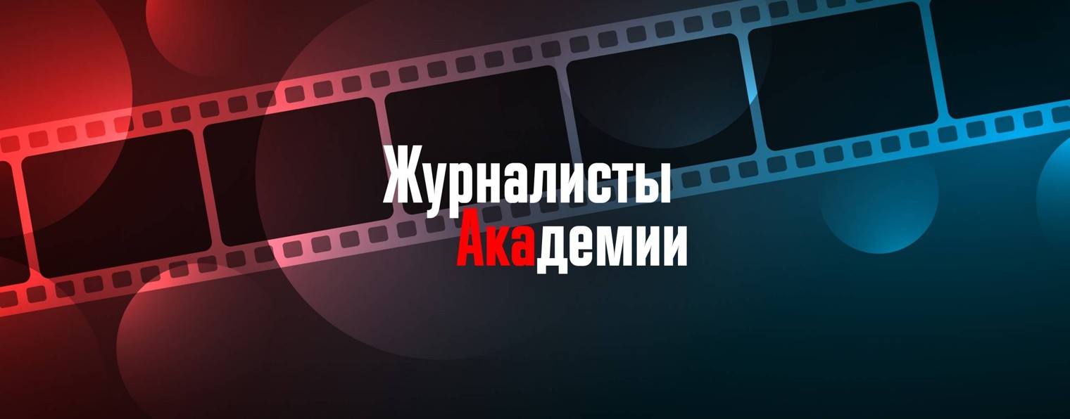 Журналисты Академии