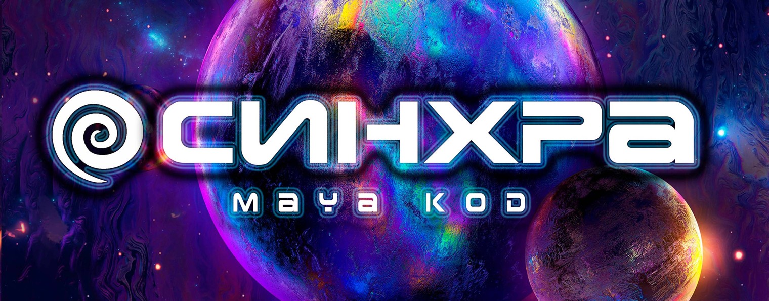 Синхра