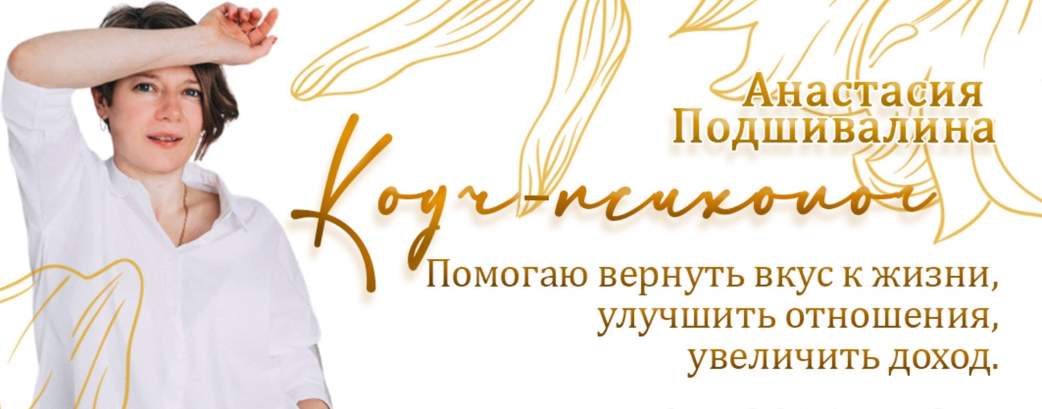 Анастасия Подшивалина