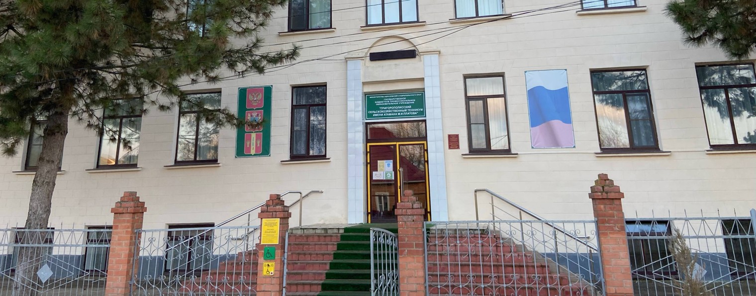 ГБПОУ ГСХТ имени атамана М.И.Платова