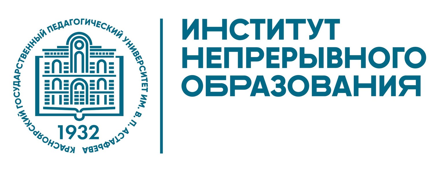 Институт непрерывного образования КГПУ