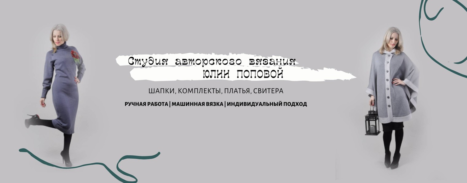 Юлия Попова-авторское вязание и МК
