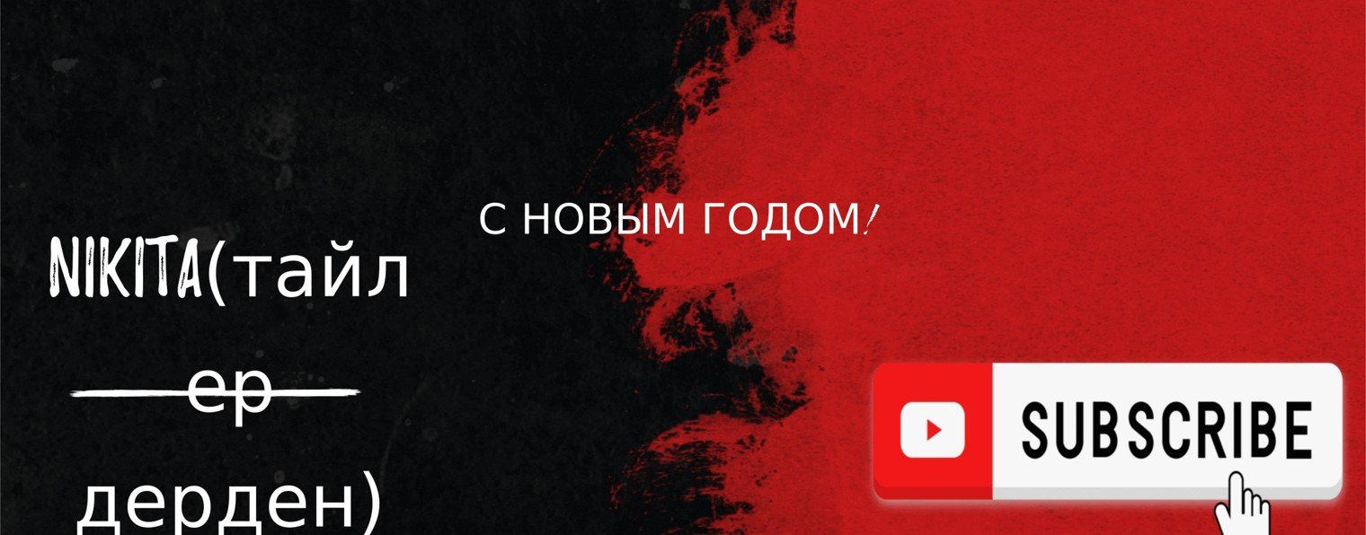 nikita(тайлер дерден)
