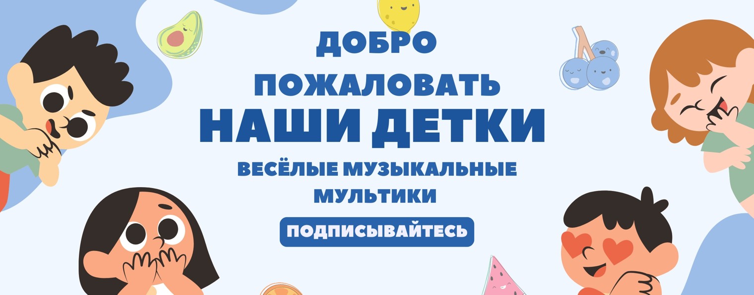 Наши Детки
