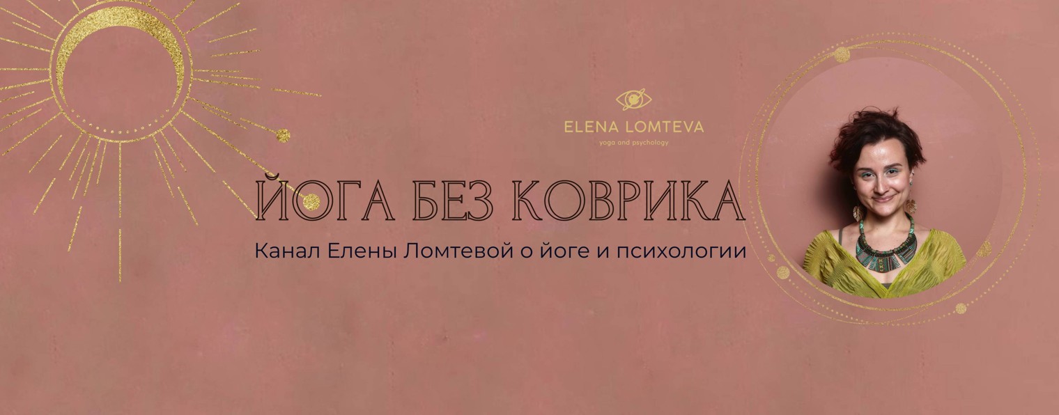 Йога без коврика | Канал Елены Ломтевой