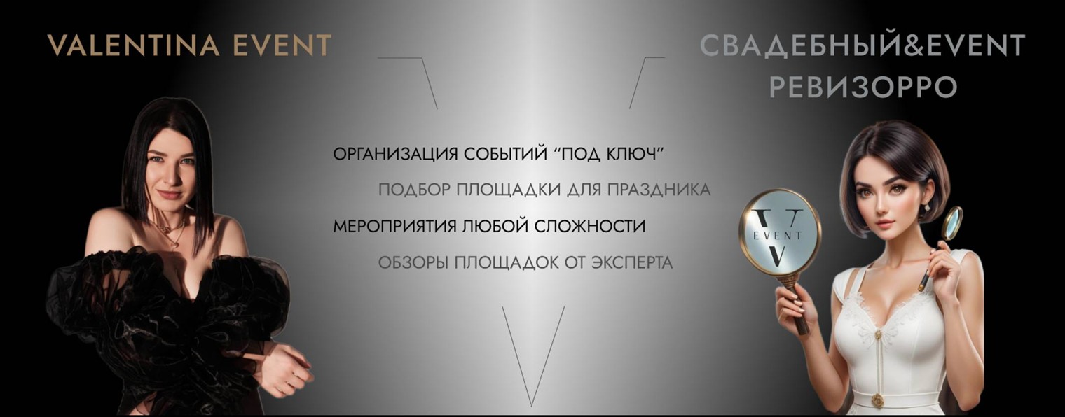 ТРЕВЕЛ&ИВЕНТ РЕВИЗОРРО / VALENTINA EVENT