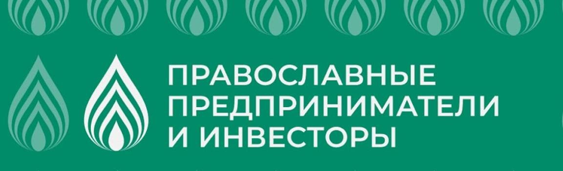 Православные Предприниматели и Инвесторы
